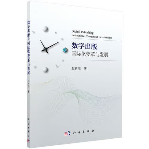 【书】数字出版 国际化变革与发展