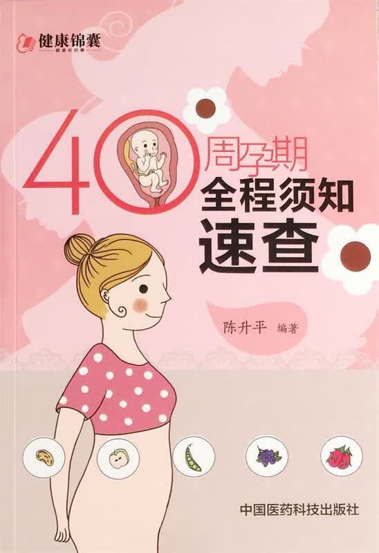 40周孕期全程须知速查