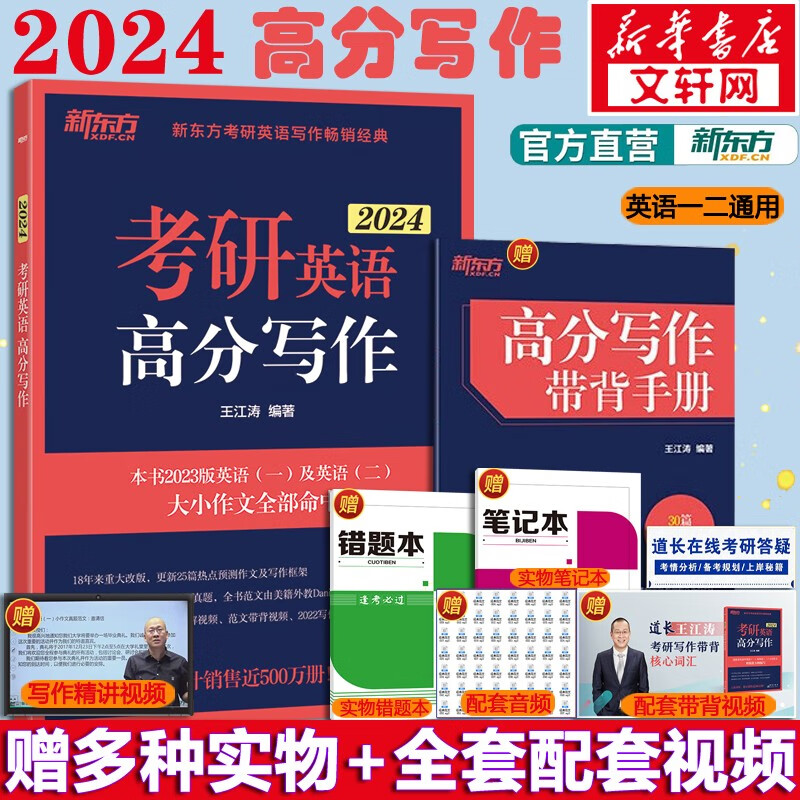 【可选+现货先发】2024新东方考研英语 王江涛唐静等考研英语 英语一二 可搭肖秀荣徐涛张剑考研真相张宇李永乐 王江涛 考研英语高分写作2024 英语一二适用