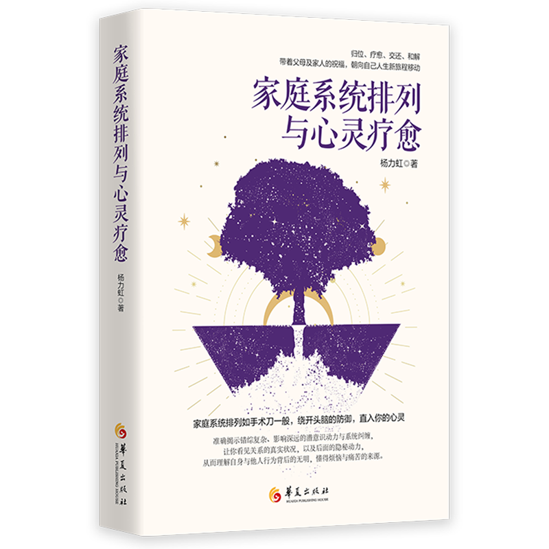 家庭系统排列与心灵疗愈