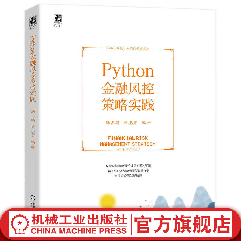 官网 Python金融风控策略实践 冯占鹏 风控策略分析挖掘 金融风控实战技术书籍