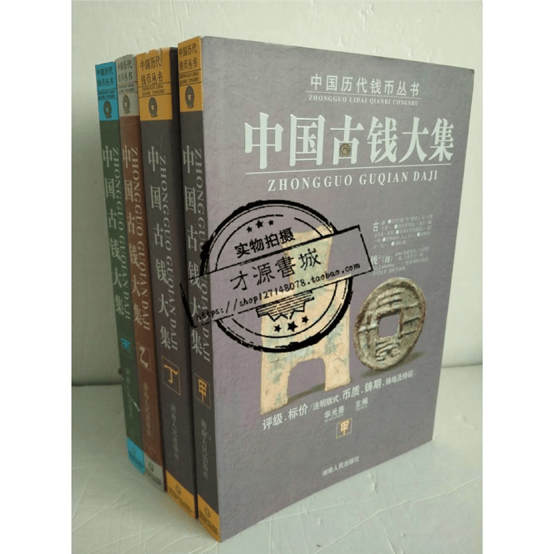 中国古钱大集4本甲乙丙丁古泉古币古铜钱书 古钱书籍古钱图录包邮 图片色 默认