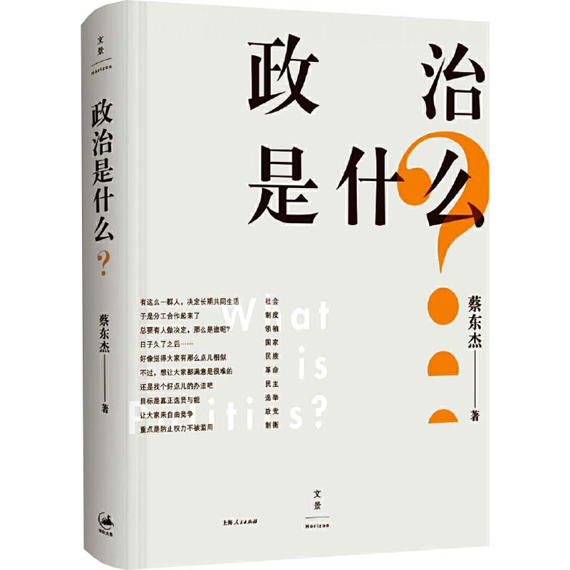 政治是什么? 蔡东杰 书籍