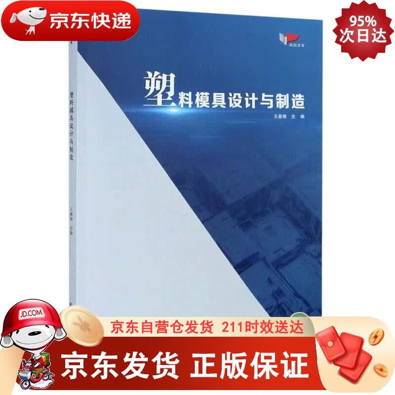 塑料模具设计与制造 哈尔滨工业大学出版社 9787560390239