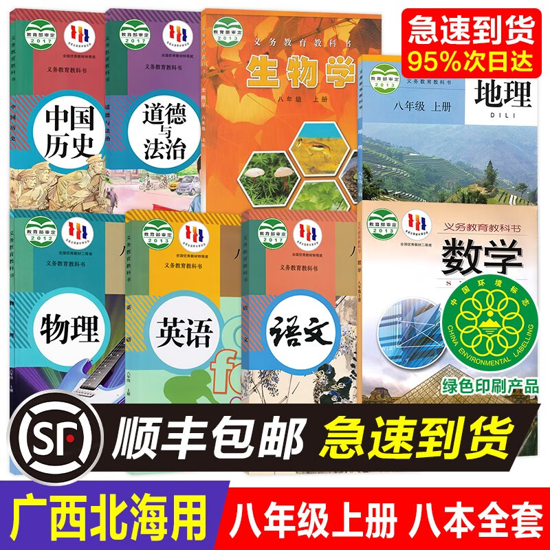 广西北海用2023八8年级上册人教版语文英语政治历史物理星球版地理冀少版生物湘教版数学全套8八本