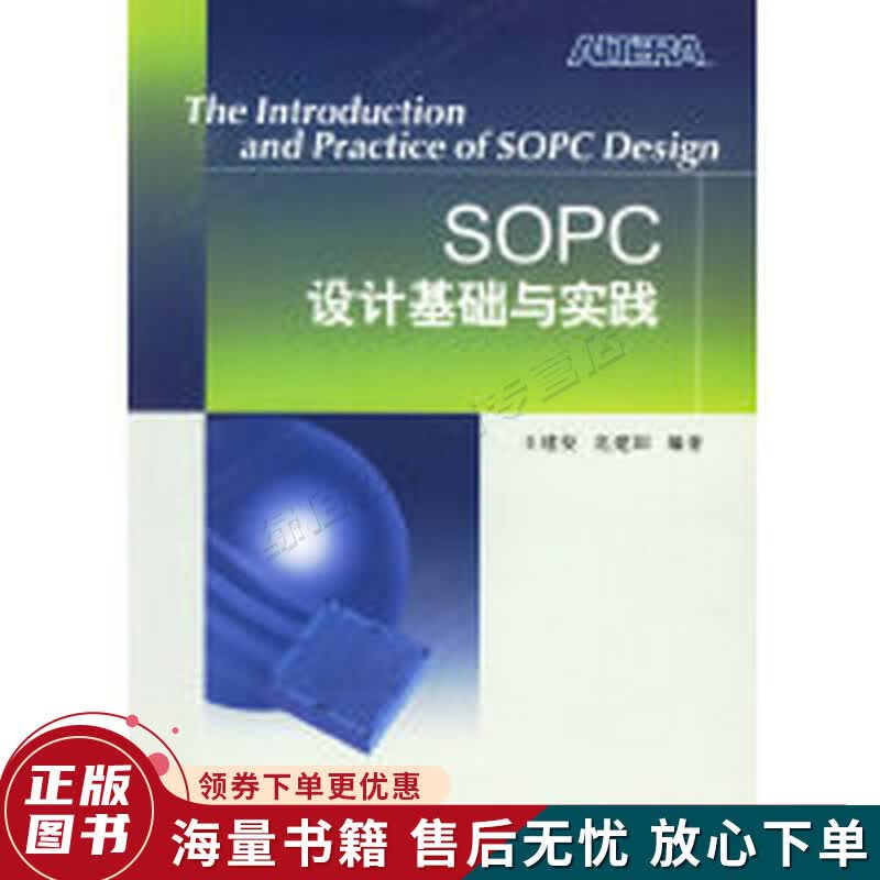 SOPC设计基础与实践