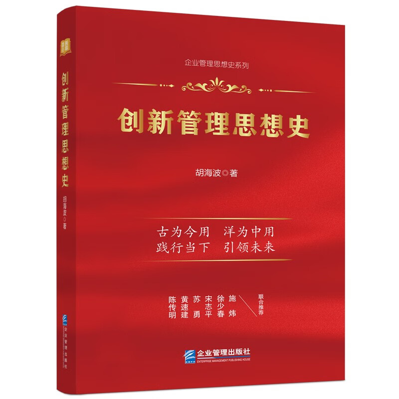 创新管理思想史 陈传明 、黄速建、苏勇、宋志平、徐少春、施炜 联袂推荐