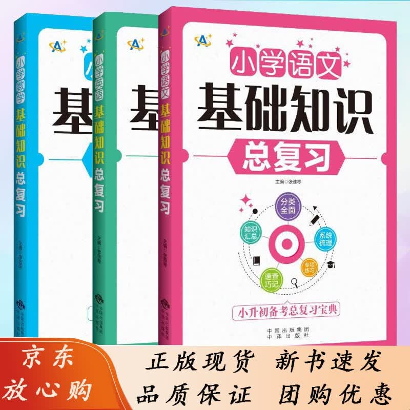 小学基础知识总复习全三册 中国对外翻译出版公司 数学