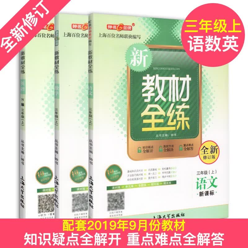 新教材全练 3/三年级上（语文+数学+N版英语）套装 上海小学三年级教材教辅 钟书图书