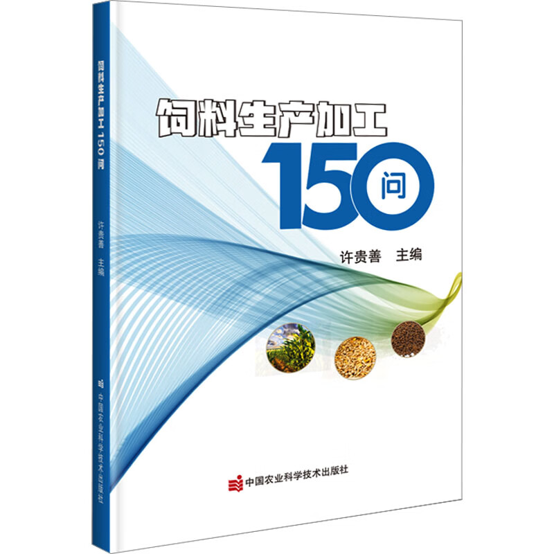 饲料生产加工150问 许贵善 编 书籍 图书