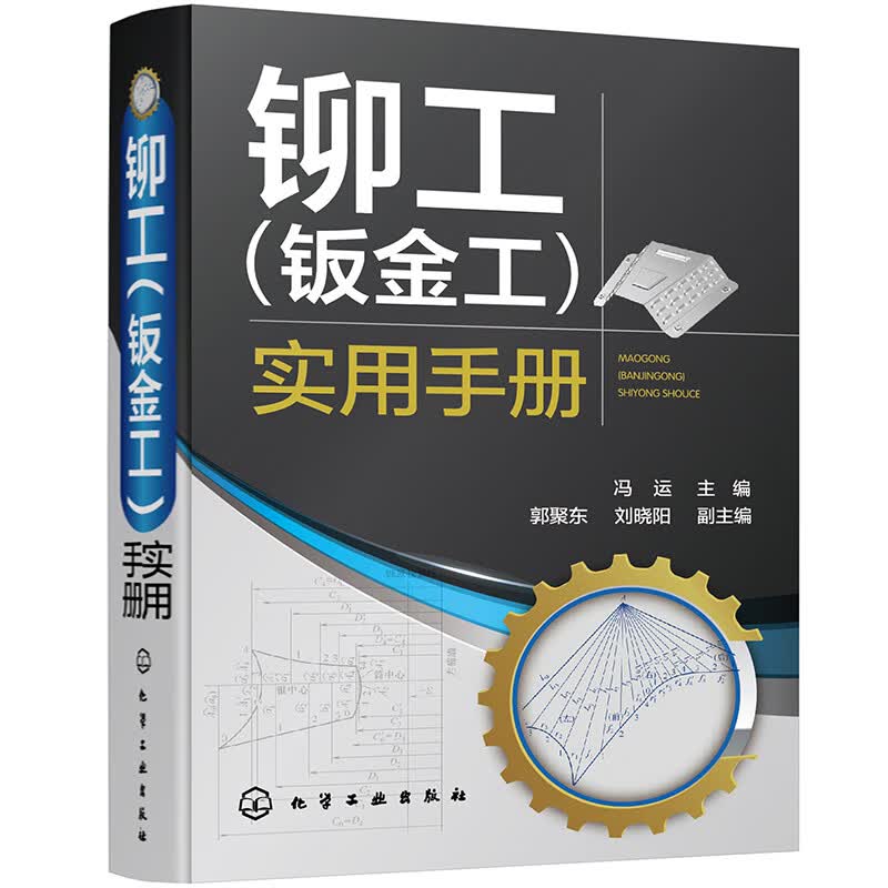 铆工（钣金工）实用手册