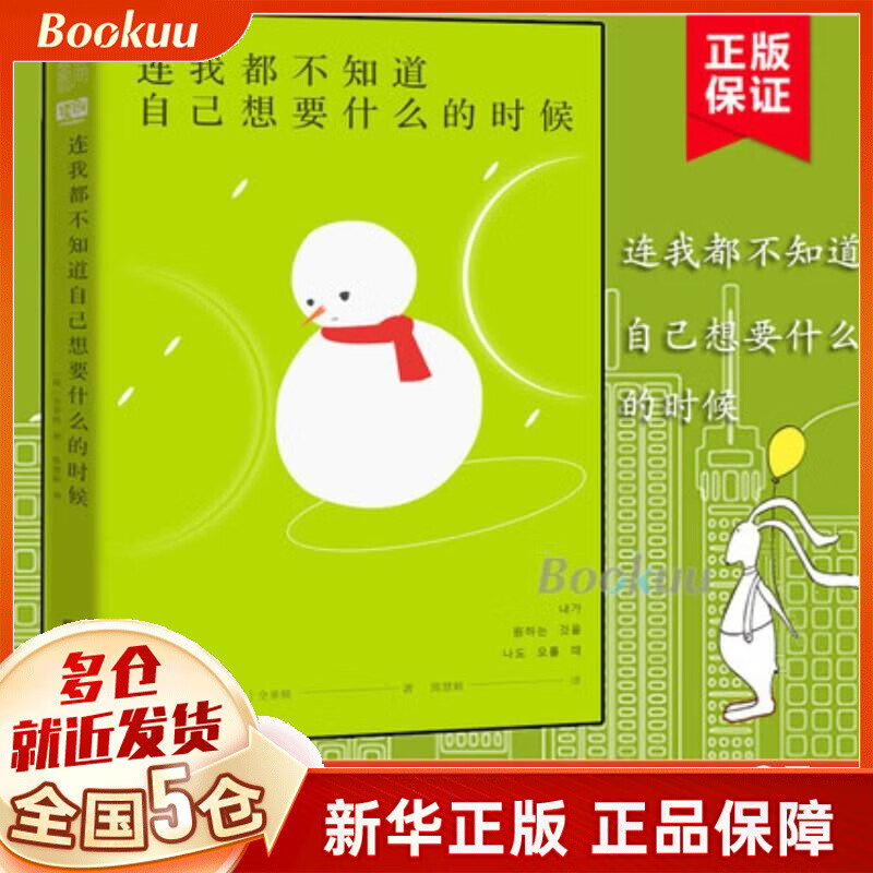 连我都不知道自己想要什么的时候 全承焕著 新书