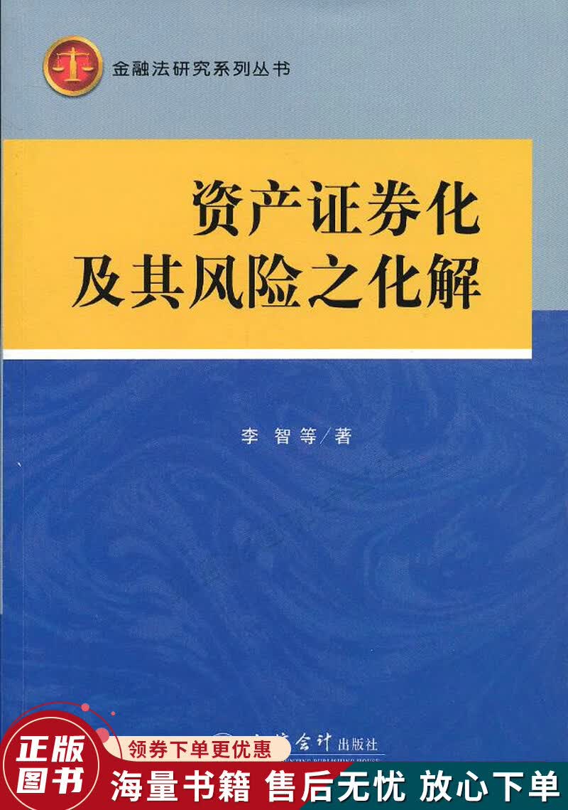 资产证券化及其风险之化解