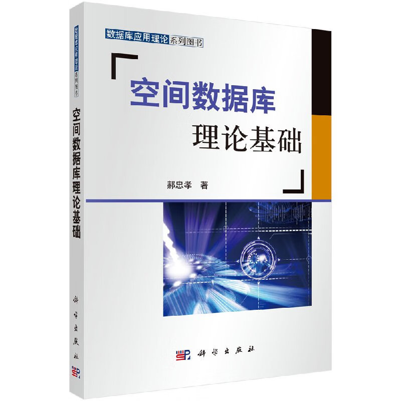 空间数据库理论基础
