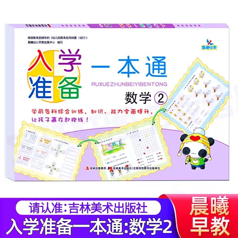 【可选单本】晨曦早教入学准备一本通拼音12数学12识字12思维训练12 幼升小 幼小衔接学前各科幼儿早教启蒙幼儿园中大班学前综合训练教材 数学2