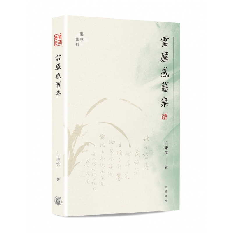 港版 云庐感旧集 白谦慎 香港中华书局 学书的历程艺术史书法描绘书籍