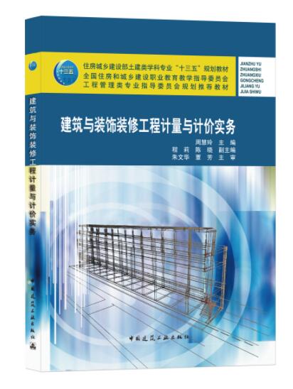 建筑与装饰装修工程计量与计价实务  周慧玲  高职工程管理类专业师生