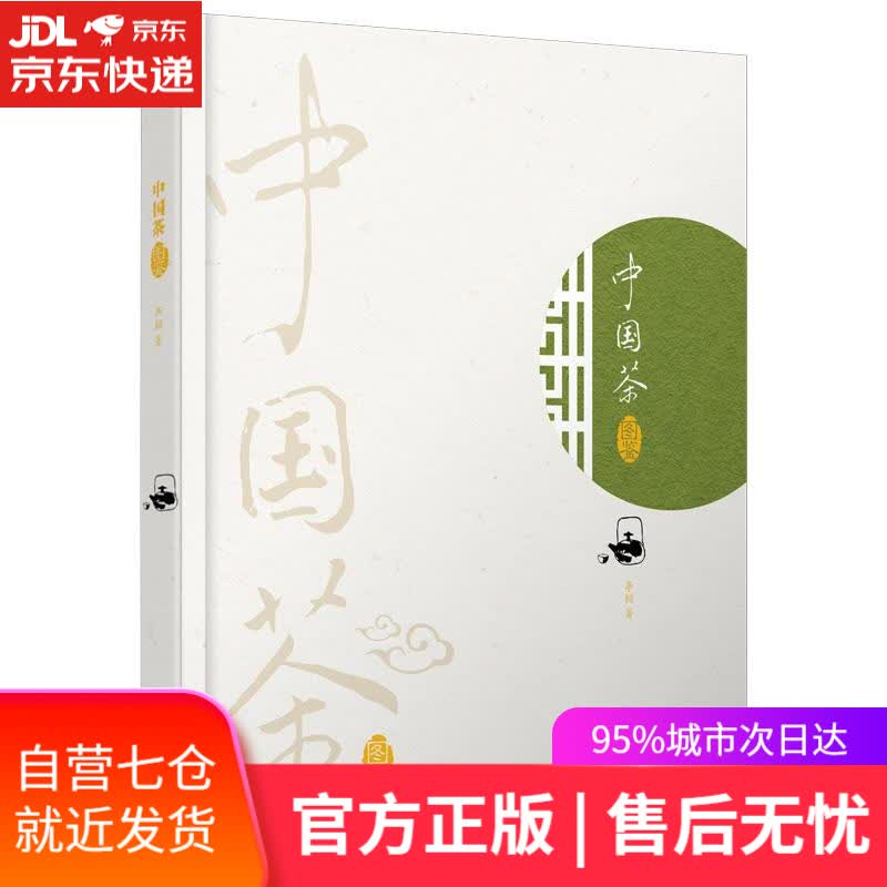 中国茶图鉴 李韬 江苏凤凰科学技术出版社