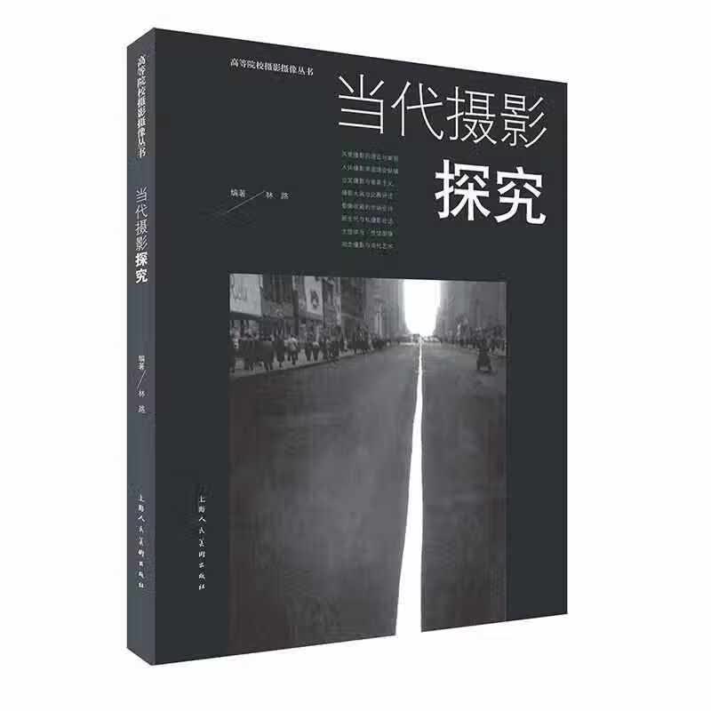 当代摄影探究 林路 上海人民美术出版社 9787558608025