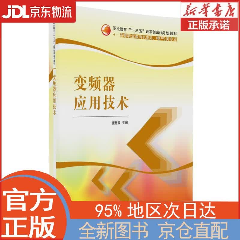 【全新畅销书籍】变频器应用技术 清华大学