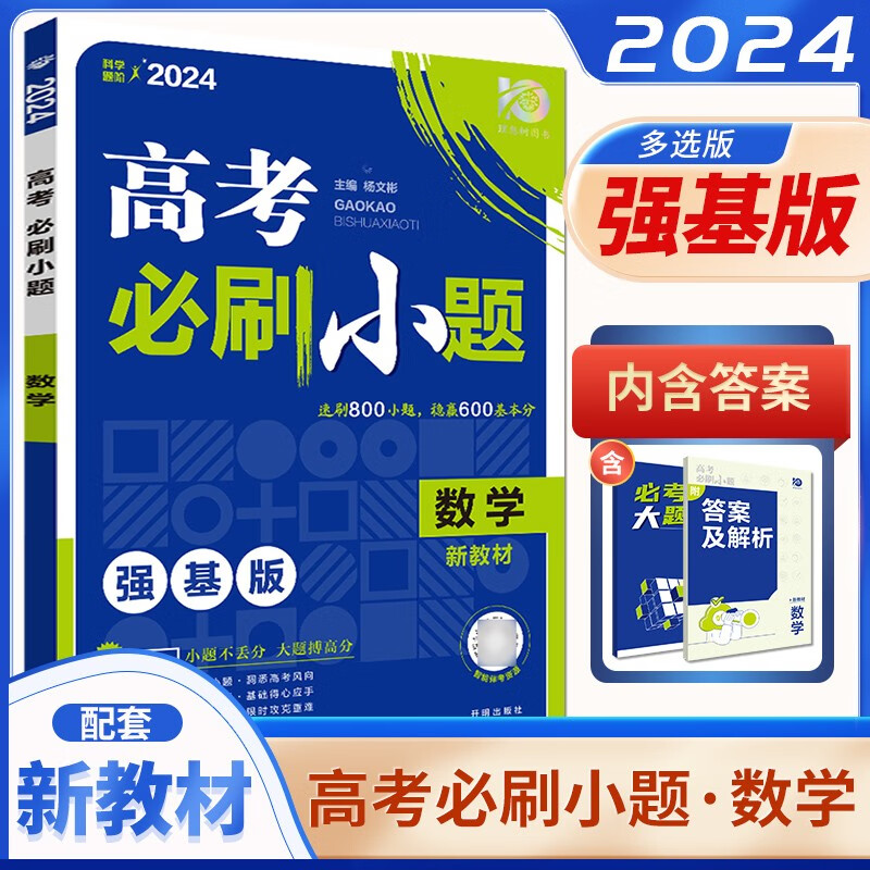 自选】新教材2024理想树高考必刷小题语文数学英语物理化学生物政治历史地理强基版 高中一轮复习知识定向训练习册教辅 数学