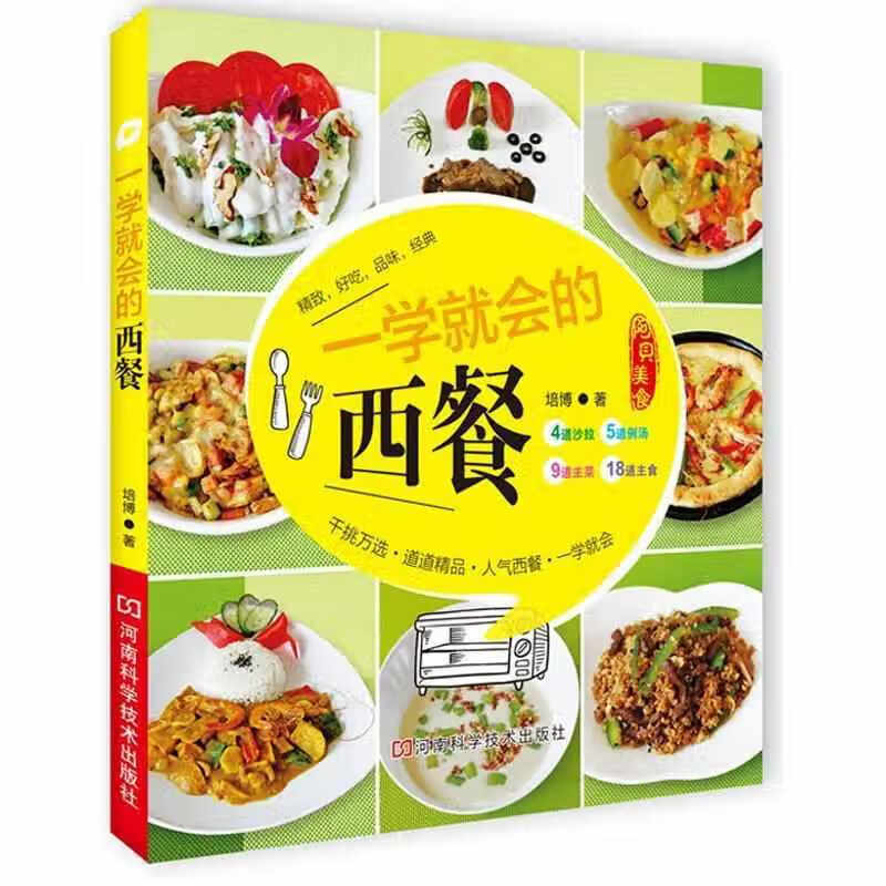 一学就会的西餐 培博 河南科学技术出版社 9787534962189