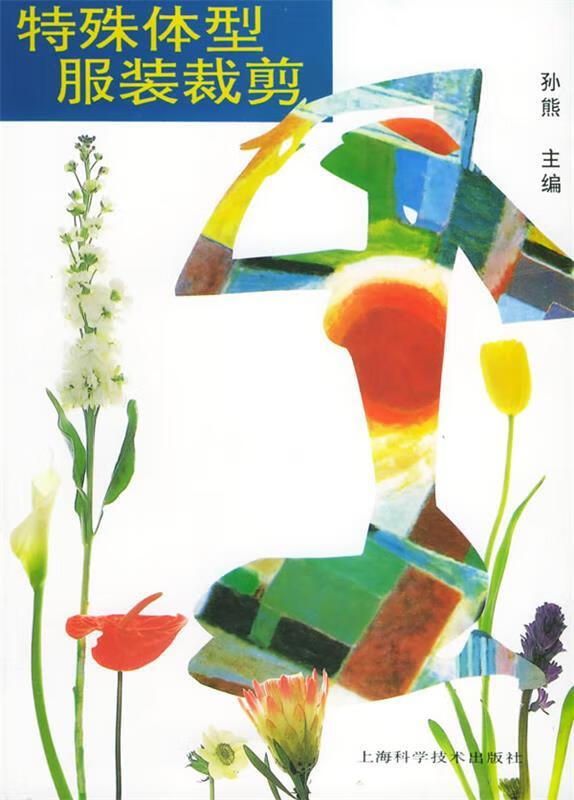 特殊体型服装裁剪 孙熊 主编