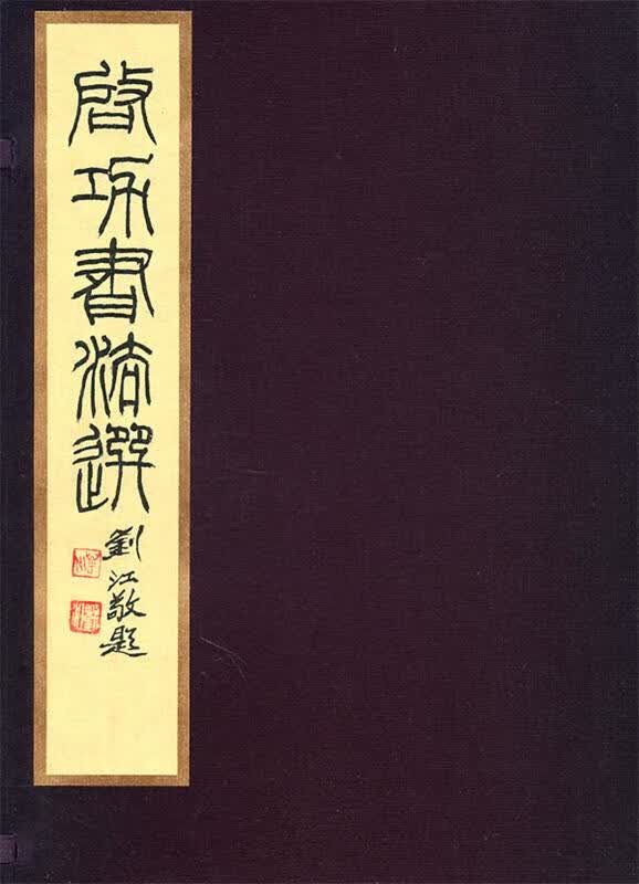 启功书法选【特惠】