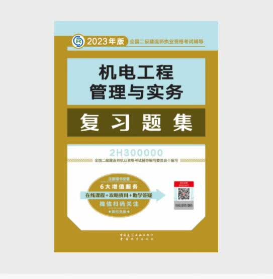 23年二建教材 机电工程管理与实务复习题集（含增值服务）