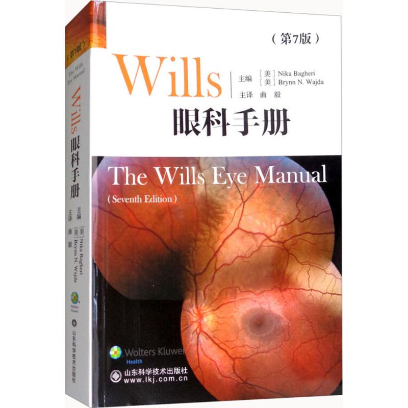 Wills眼科手册(第7版)