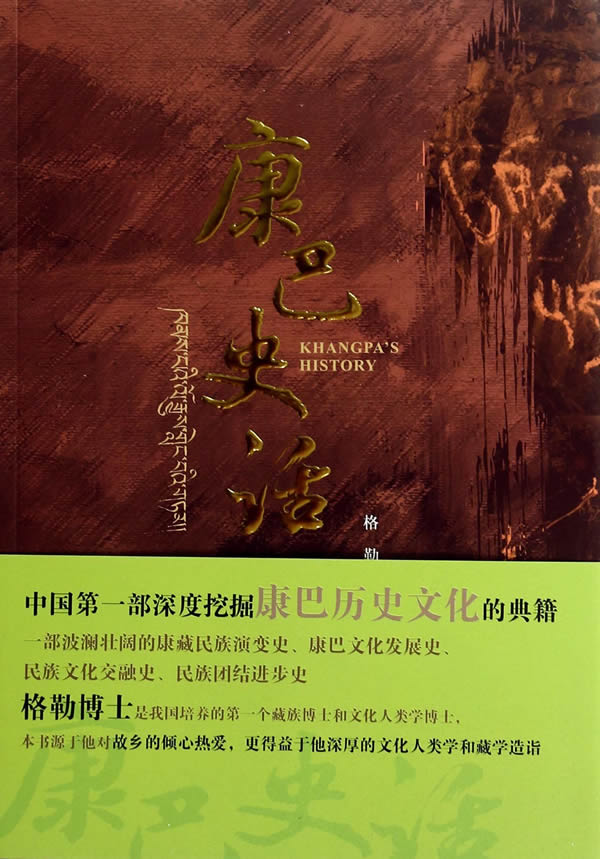 康巴史话【精选】