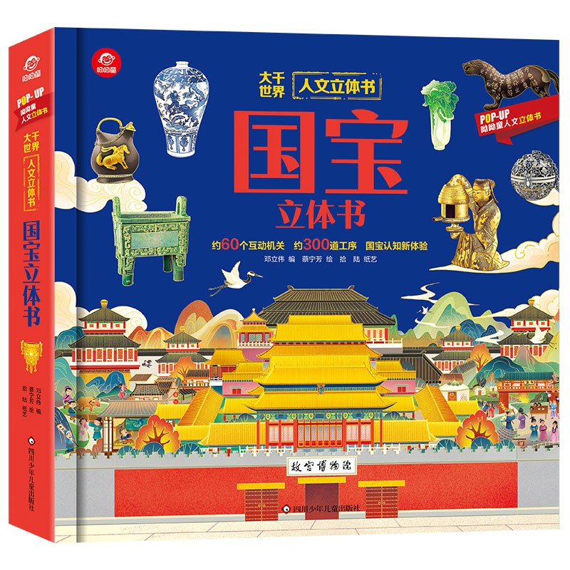 呦呦童 一本书读懂人文立体书：国宝立体书【约60个互动机关；300多道工序；国宝认知新体验】