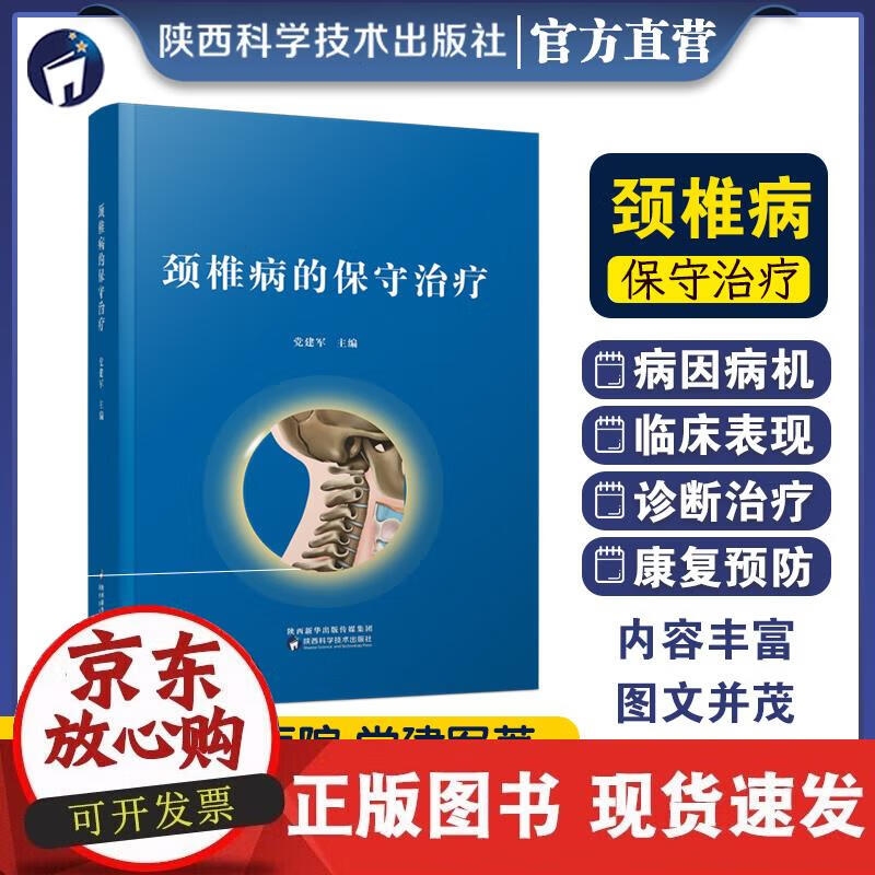 【现货】颈椎病的保守治疗