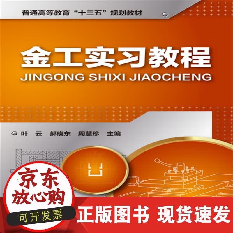 【现货】金工实习教程(叶云)
