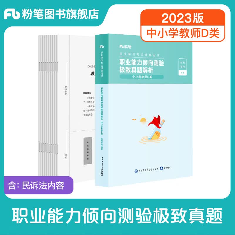 事业单位考试辅导用书·职业能力倾向测验极致真题（中小学教师D类）题本+解析