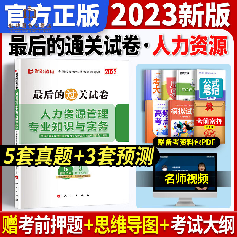 2023年新版中级经济师教材+历年真题试卷全套6本人力资源/工商管理/金融基础知识题库习题集网络课程 人力实务1本试卷5套真题+3套预测
