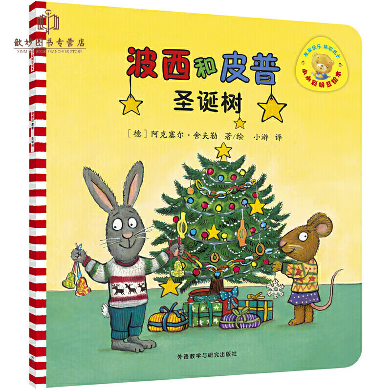 小小聪明豆波西和皮普系列全套共11册小蜗牛生日快乐3-4-5-6-8周岁儿童绘本故事早教启蒙图画书子 9.圣诞树