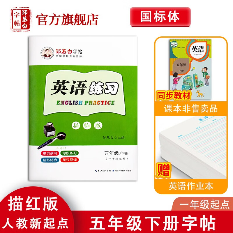 邹慕白字帖一起点人教版新起点英语练习二三四五六年级上下册课本教材同步小学生儿童控笔硬笔国标手写体描临 5年级下册（一年级起点）