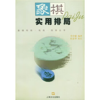 象棋实用排局 李中健 著【书】