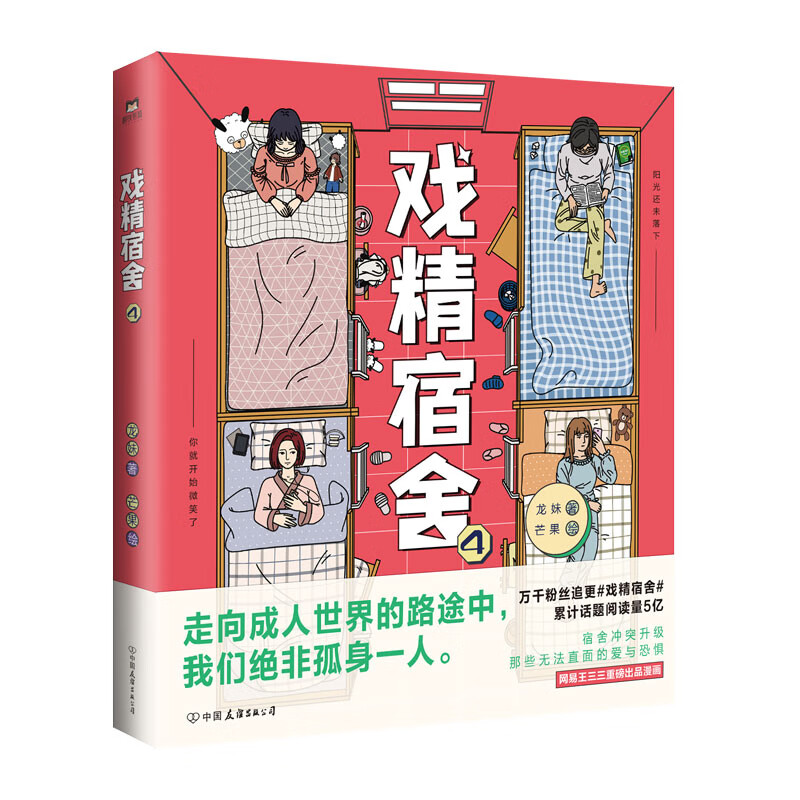 戏精宿舍4 芒果绘 龙妹