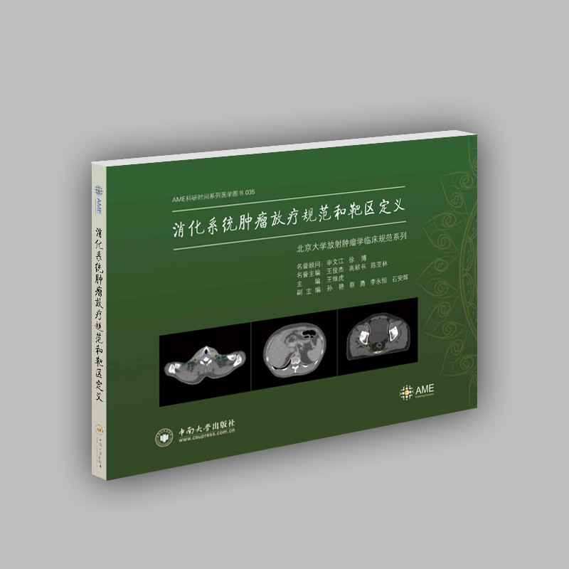 AME 科研时间系列医学图书 《消化系统肿瘤放疗规范和靶区定义》