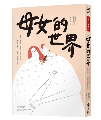 台版 母女的世界 远流 金志允 爱有多少伤害就有多少有多亲近就有多麽埋怨母女关系情绪压力心理励志书籍