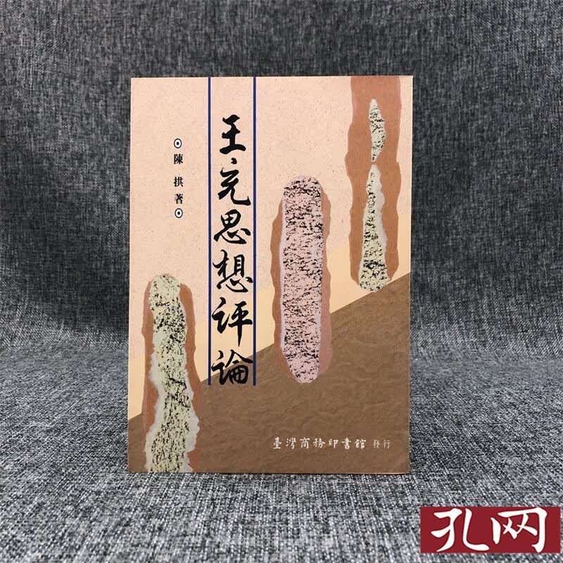 王充思想評論 台湾商务版 陈拱 锁线胶订 港台原版