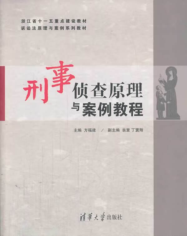 刑事侦查原理与案例教程【好书，下单速发】