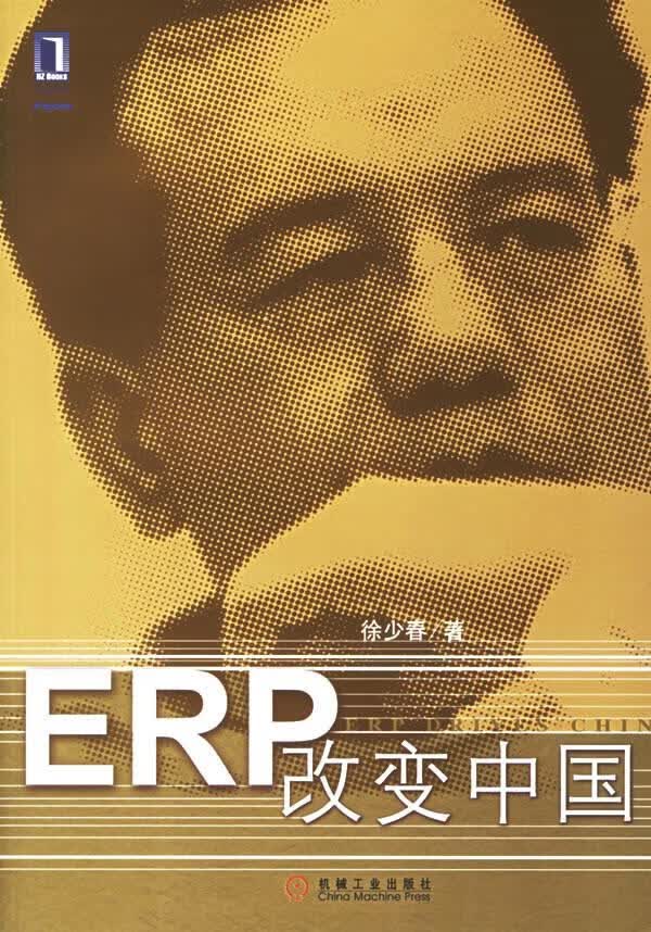 ERP改变中国 徐少春 著