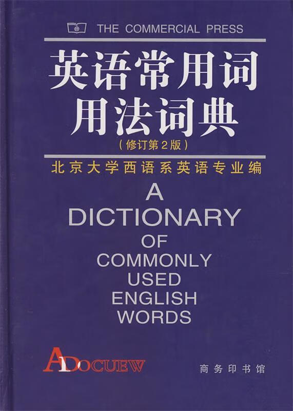 英语常用词用法词典
