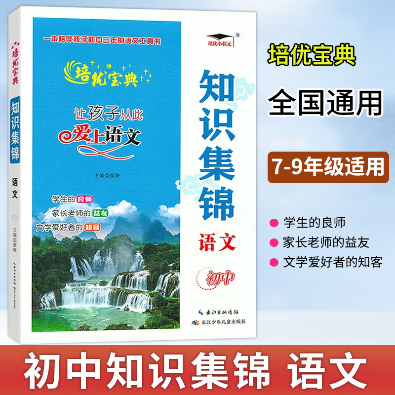 2023新知识集锦语文升级版大字护眼全国版小学生1-6年级统编语文知识大全文学常识字词成语归纳六年级小升初 【初中语文】知识集锦 小学通用