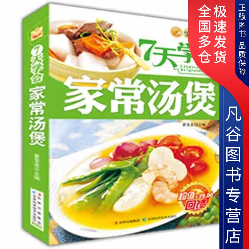 【书】7天学会家常汤煲