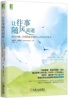 让往事随风而逝 找回平静、自信和感的心灵创伤疗愈术