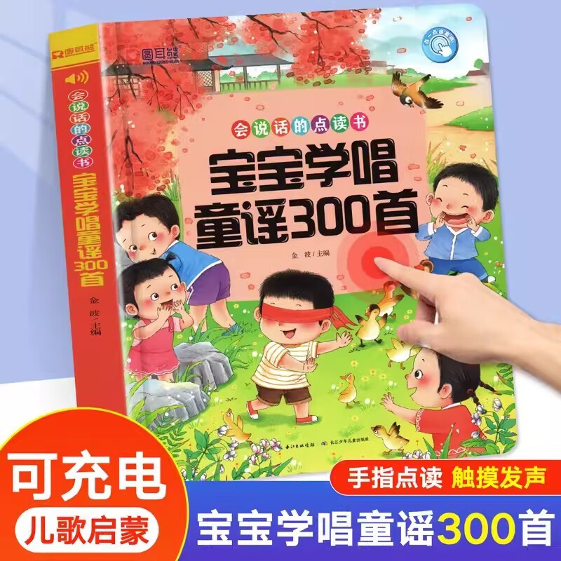 宝宝学唱童谣300首会说话的点读书儿歌三百首有声书发声书点读机幼儿儿童1-2-3-6岁语言启蒙早教书益智usb充电版